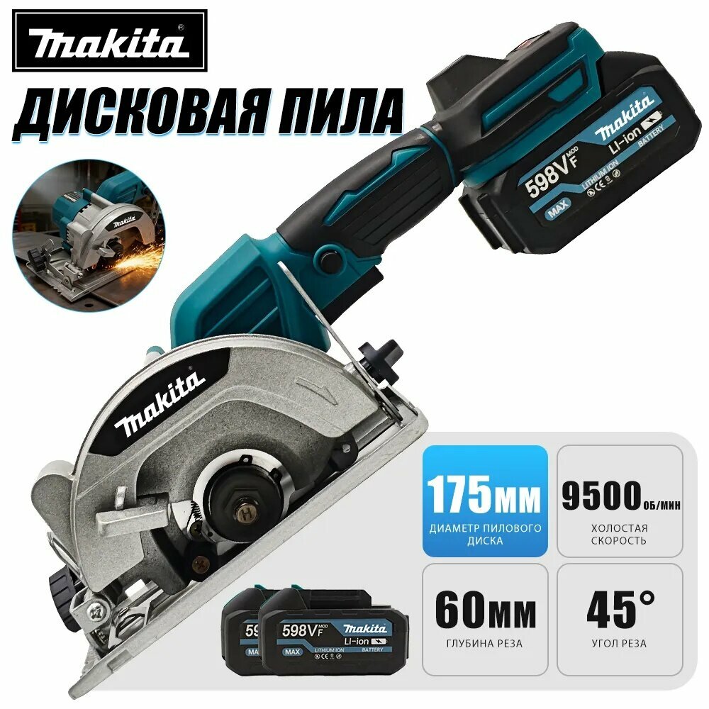 Электрическая циркулярная пила 175 мм, 598VF, 9500 об/мин, глубина реза 60 мм, 2 аккумулятора и зарядное устройство, 5-дюймовая
