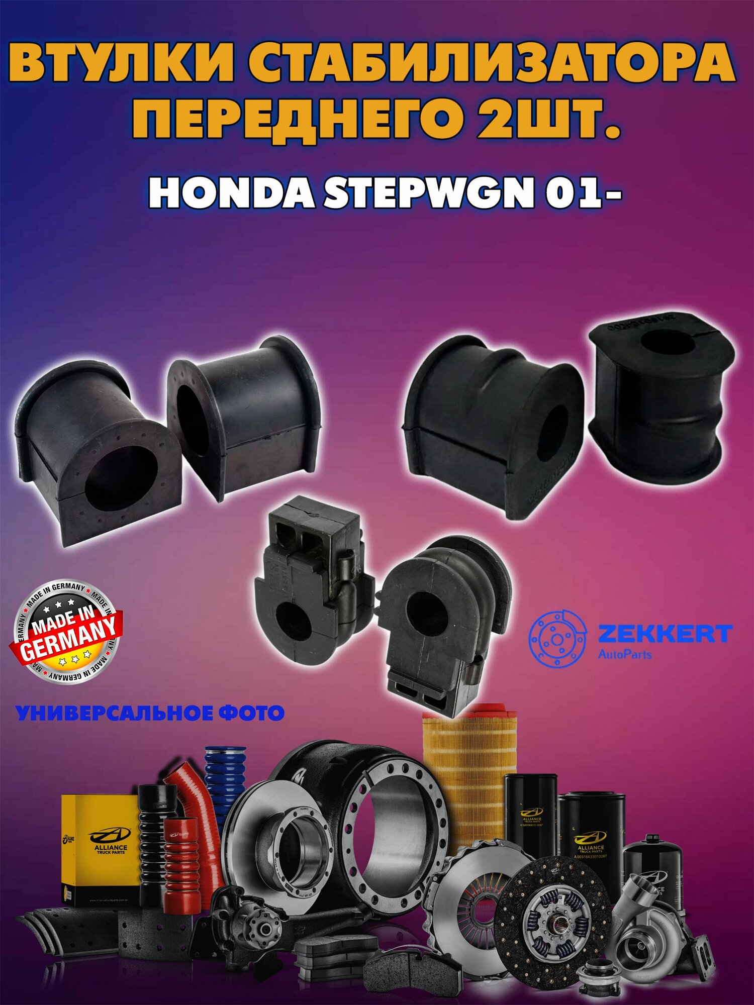 Втулка перед. стабилизатора 2шт. Honda Stepwgn 01-