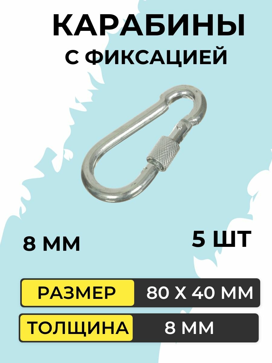 Карабин альпинистский, длина: 80 мм, 5 шт