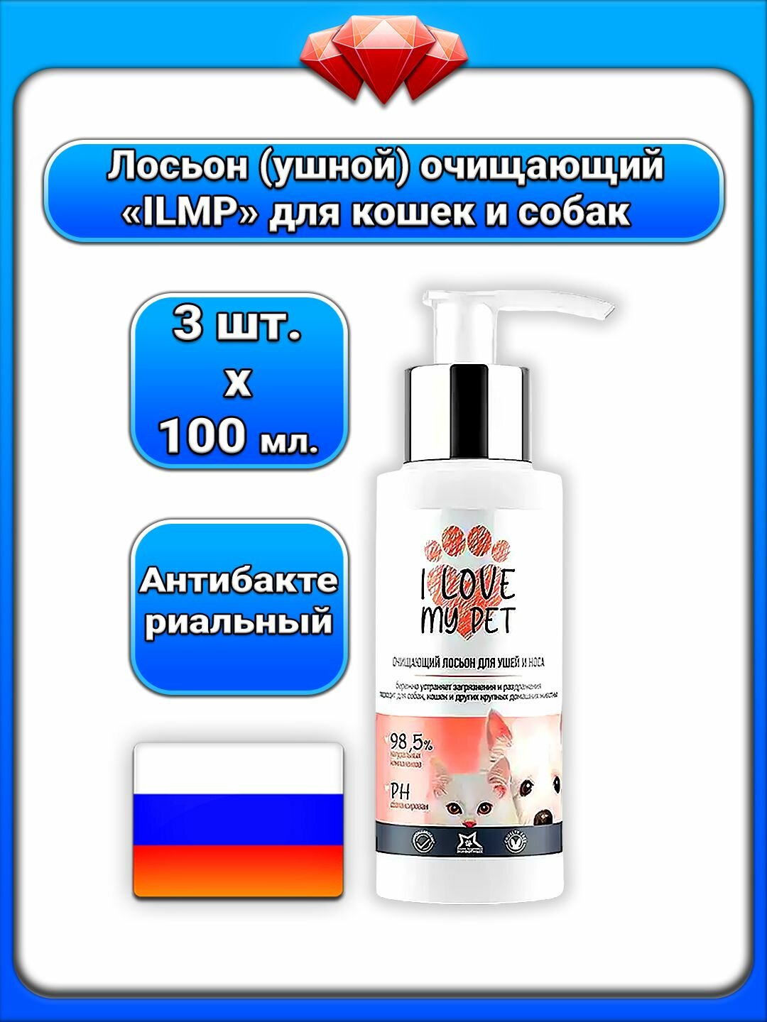 (3 x 100 мл) / I LOVE MY PET, лосьон для чистки ушей с противовоспалительным и антибактериальным действием, эффективное удаление загрязнений и серы, безопасное