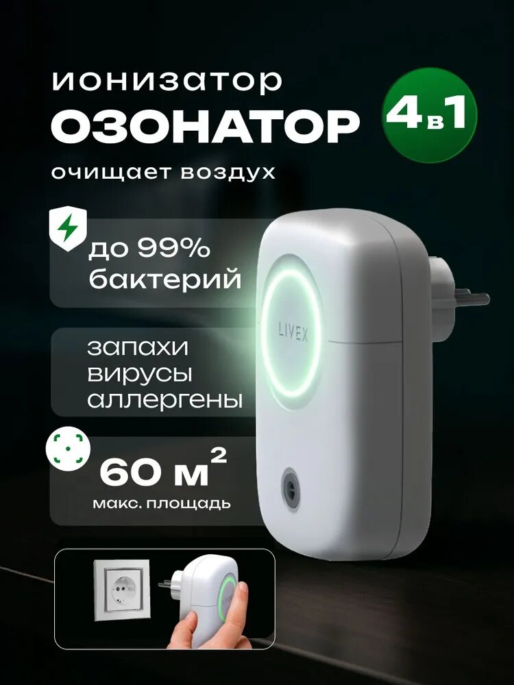 Livex Озонатор Озонатор воздуха для дома, Ионизатор для дезинфекции и устранения неприятного запаха Livex, Очиститель воздуха, Мойка воздуха, Генератор озона, Обеззараживатель воздуха, ионизатор воздуха для дома