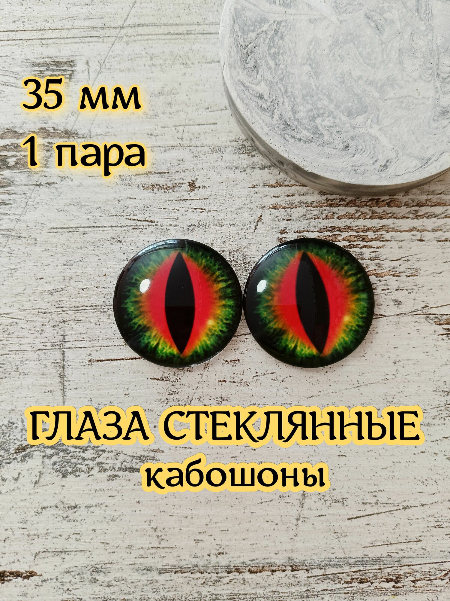 Глаза кабошоны стеклянные 35мм 1 пара