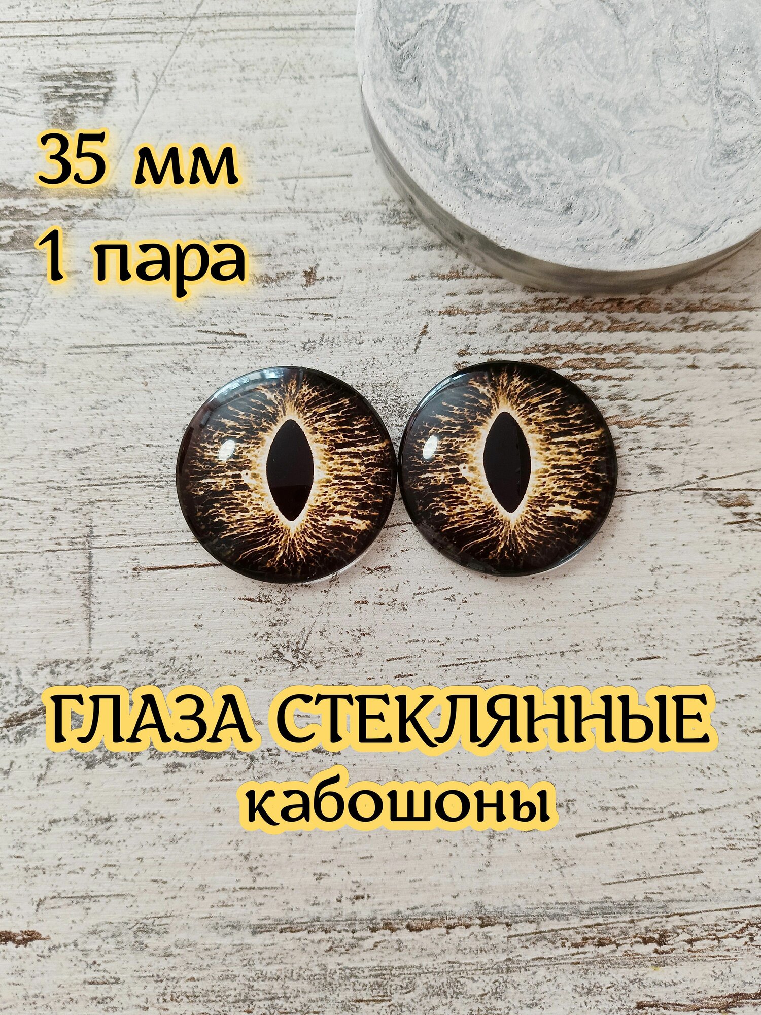 Глаза кабошоны стеклянные 35мм 1 пара