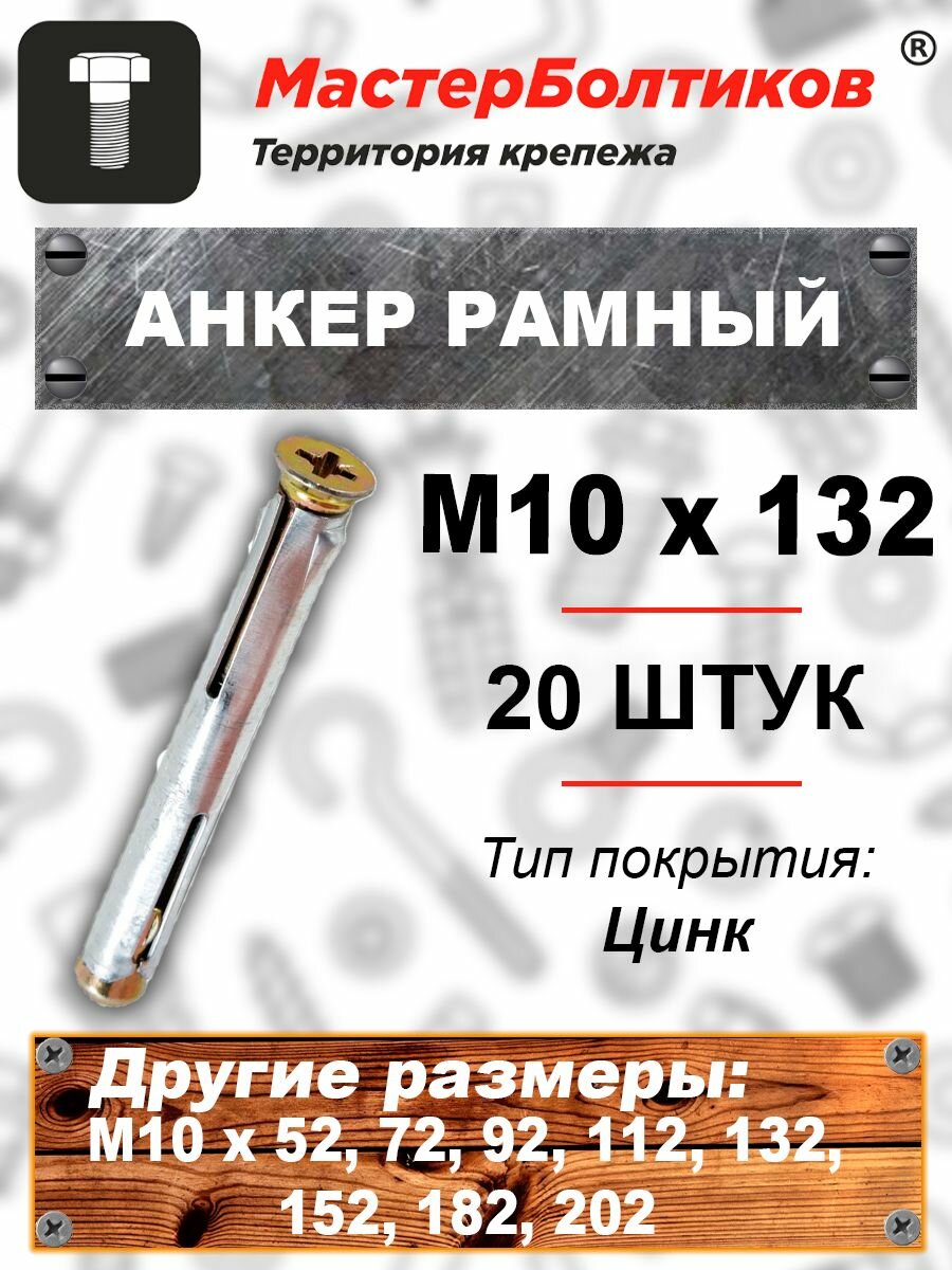 Анкер рамный 10х132 стальной , оцинкованный "МастерБолтиков" ( 20 шт )