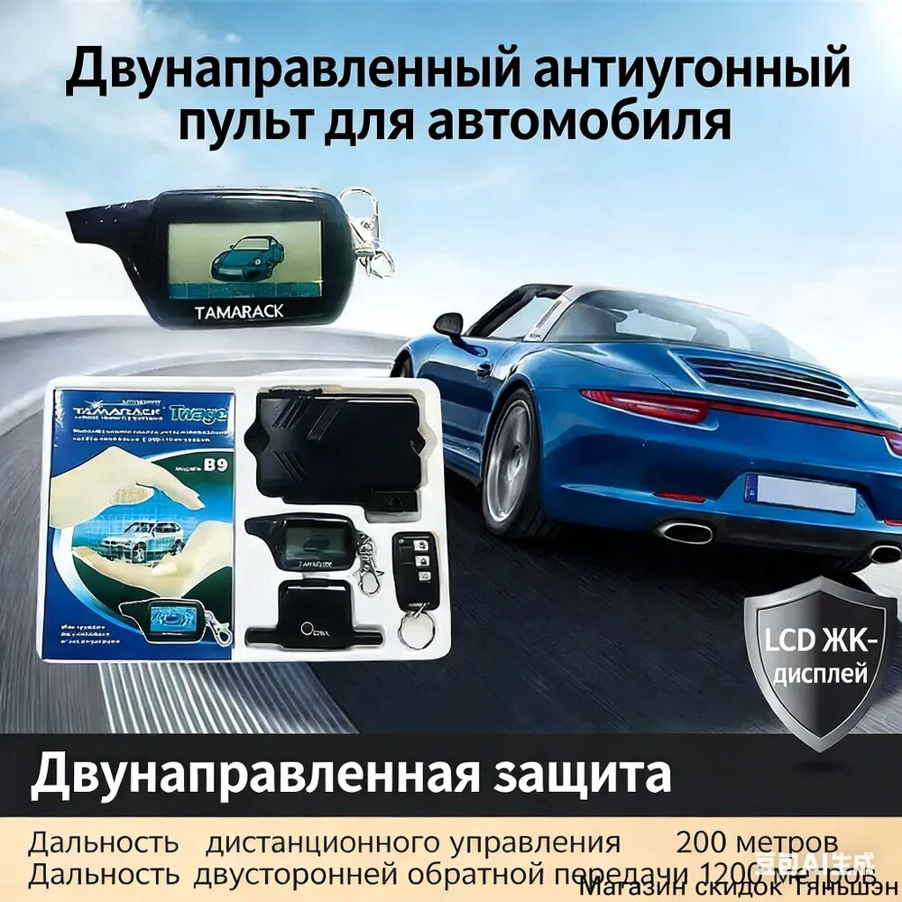 Автосигнализация TAMARACK B9 для автомобиля с двусторонней связью, автозапуском и ЖК-дисплеем
