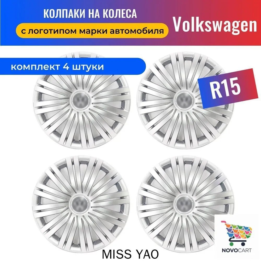 Колпаки на колеса Volkswagen R15 для Volkswagen Polo, 4 шт, серебристые, ABS пластик