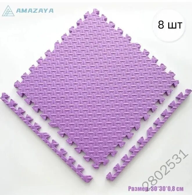 Плитка ПВХ 30x30 см 8 шт. для тренажерного зала и спорта фиолетовая