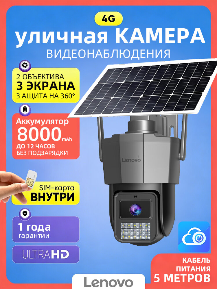 Камера видеонаблюдения 4G LTE, работает на солнечной батарее, 5 МП, Обнаружение человека, Lenovo, X6T-AEU