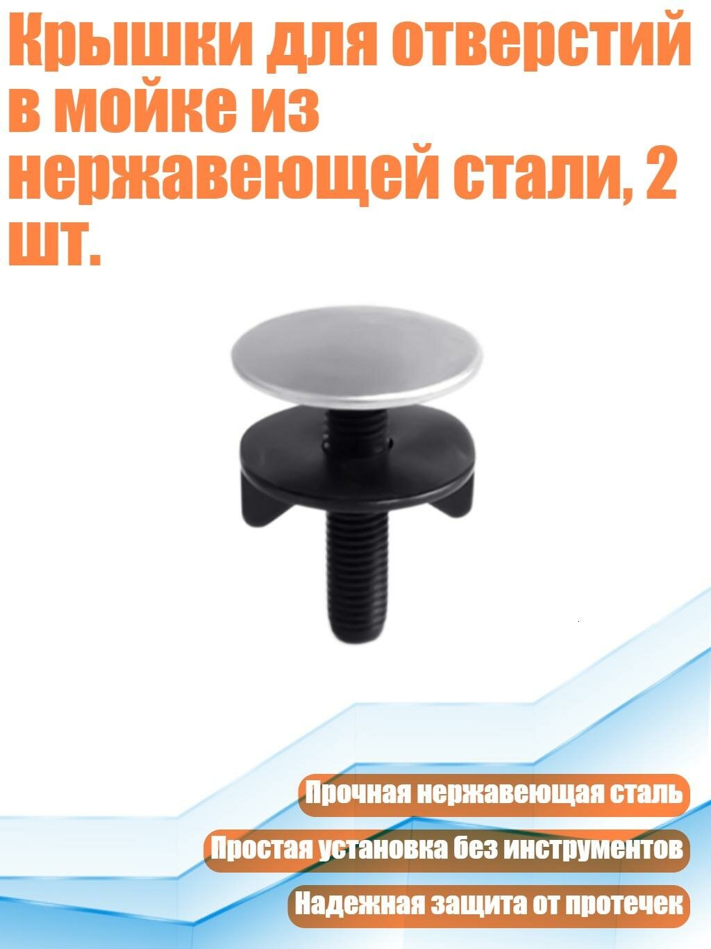 Крышки для отверстий в мойке из нержавеющей стали, 2 шт.