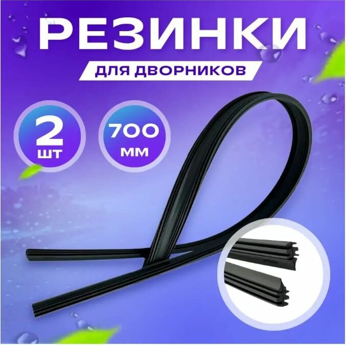 Резинки силиконовые для бескаркасных щеток стеклоочистителей, сменные ленты для дворников/70 см, 2 шт, цвет черный