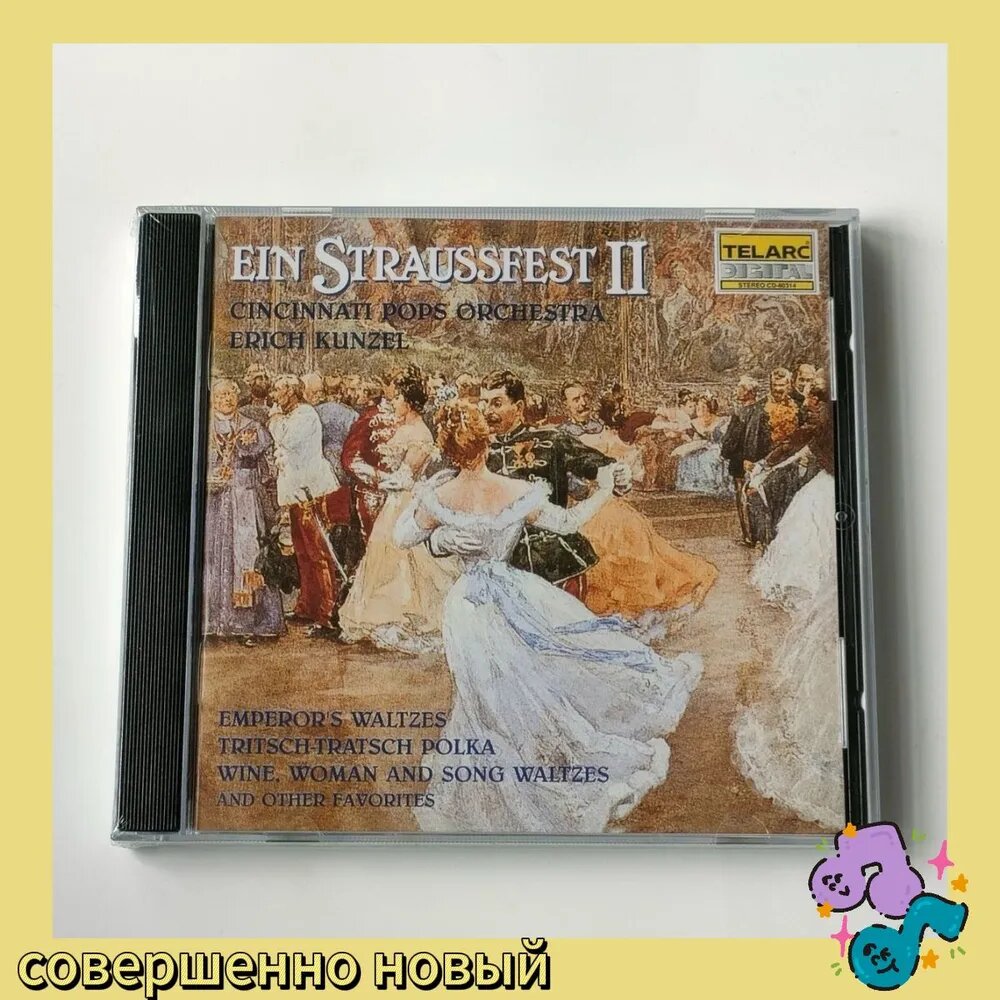 CD Erich Kunzel Ein Straussfest II CD совершенно новый, Классическая музыка, импортное издание