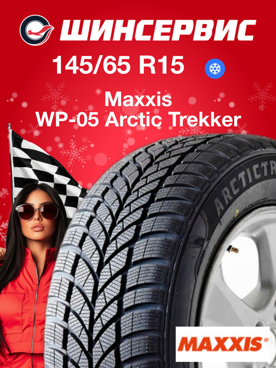 Зимняя нешипованная шина Maxxis WP-05 Arctic Trekker 145/65 R15 72T, зимняя автомобильная резина