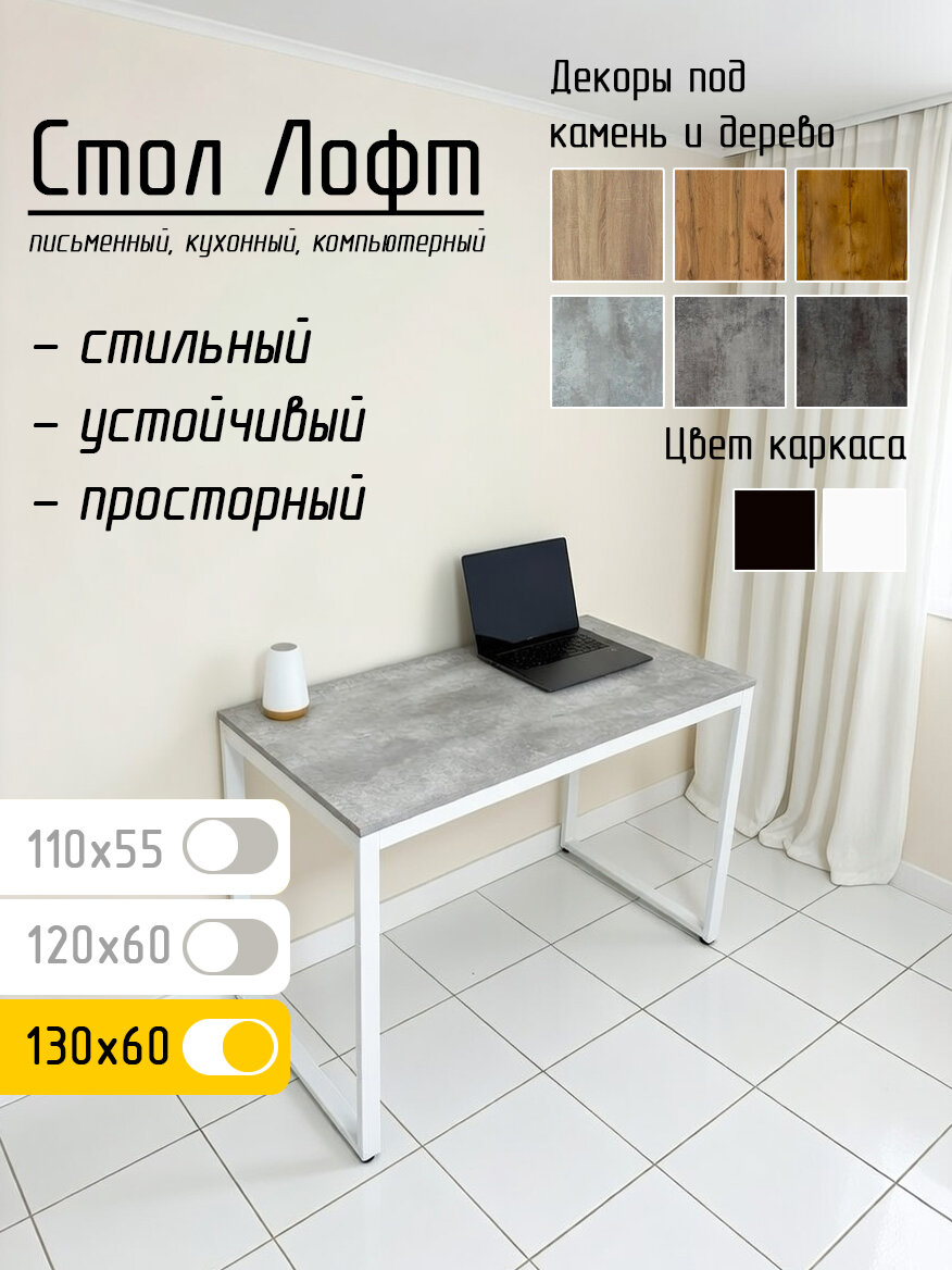 Стол лофт 130 х 60 см письменный белый светлый бетон усиленное подстолье