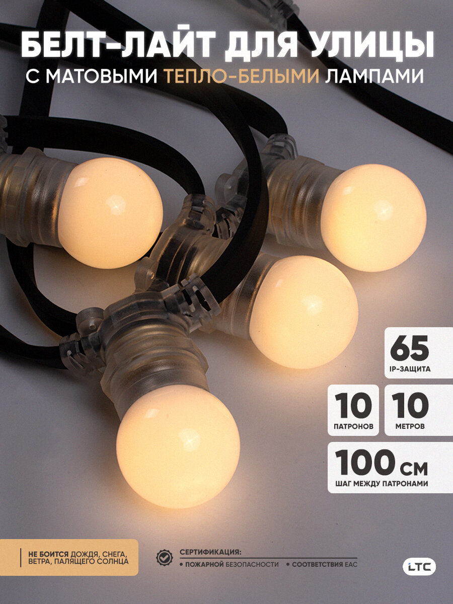 Белт-лайт LTC c матовыми тепло-белыми лампами 10м, провод черный каучук, шаг 100 см