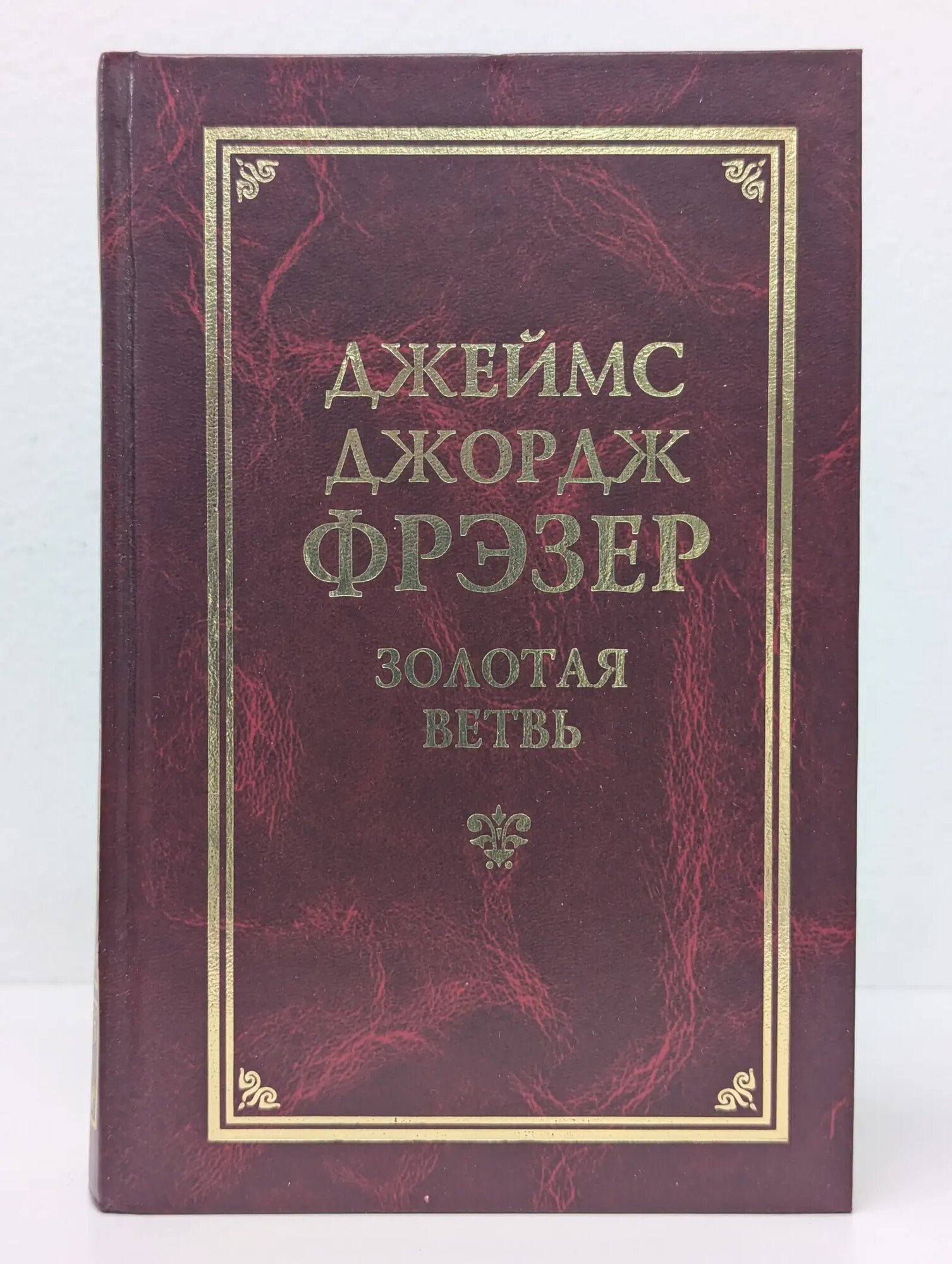 Классическая философская мысль. Золотая ветвь Фрэзер Джеймс Джордж 1998