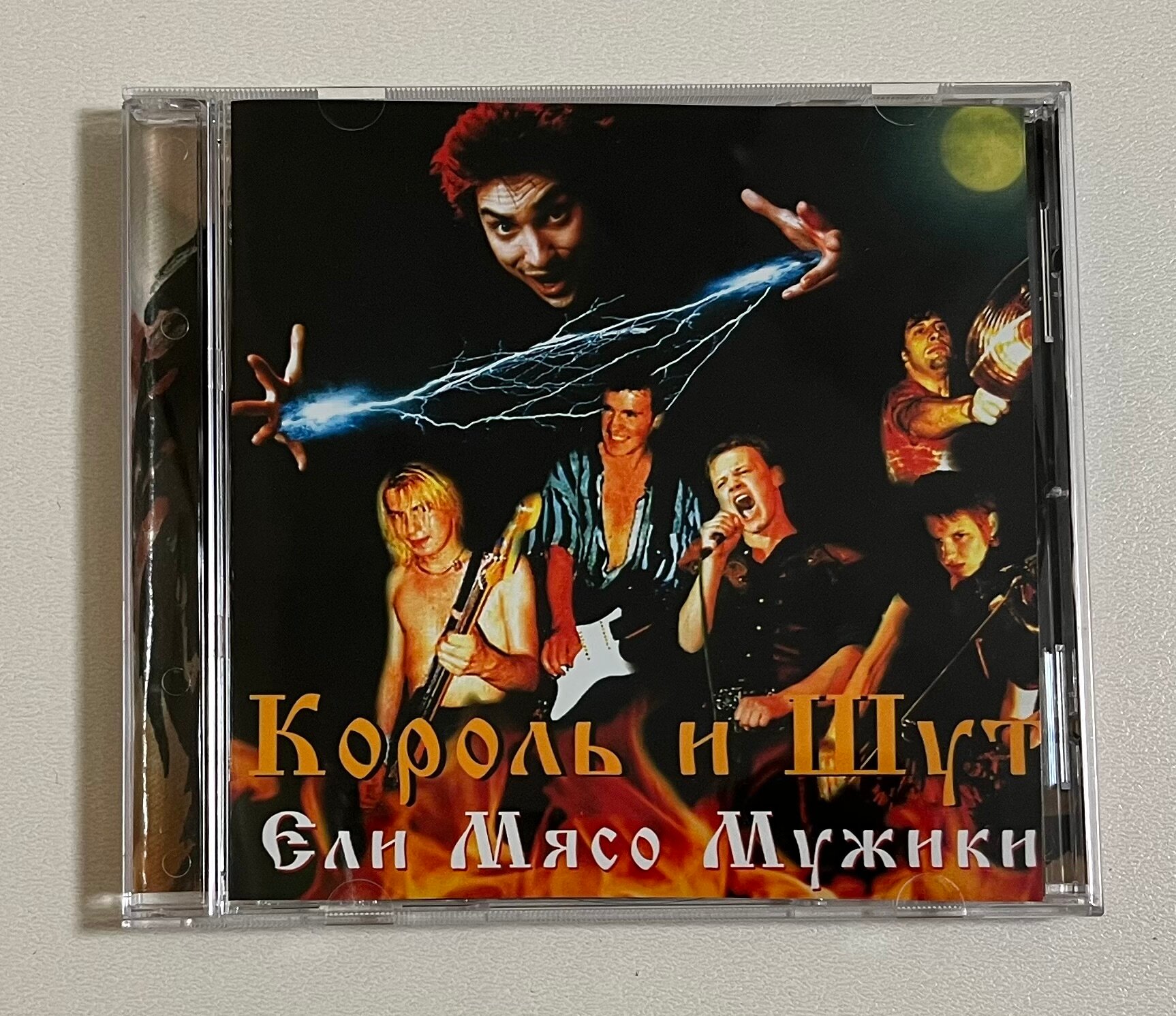 Король и Шут. Ели мясо мужики ( CD-R)