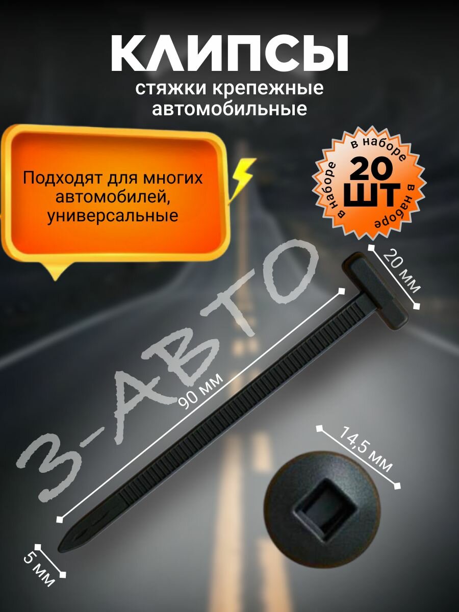 Клипса стяжка автомобильная, крепежная 90х5 мм, 20 шт