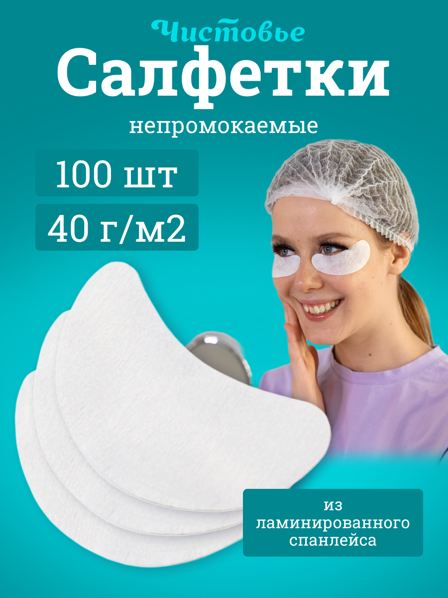Салфетки под глаза Чистовье мягкие непромокаемые, бобы 100 шт./уп.