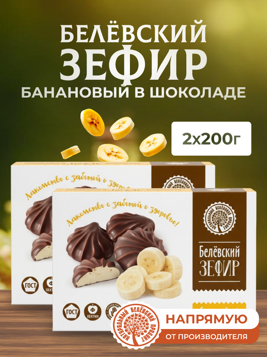 Зефир Натуральный белёвский продукт в шоколаде 2 шт по 200 г