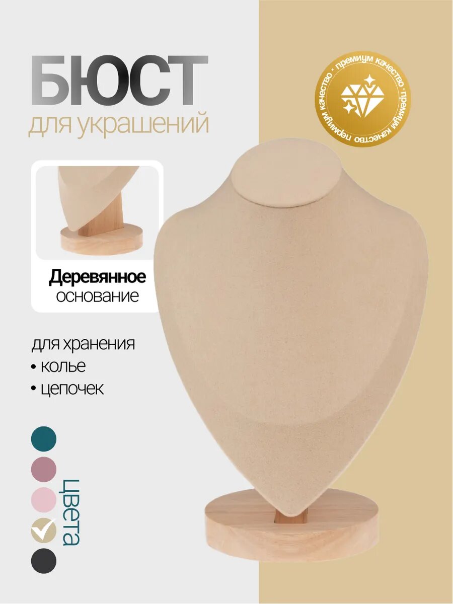Бюст для украшений, , 11x17x23см бежевый