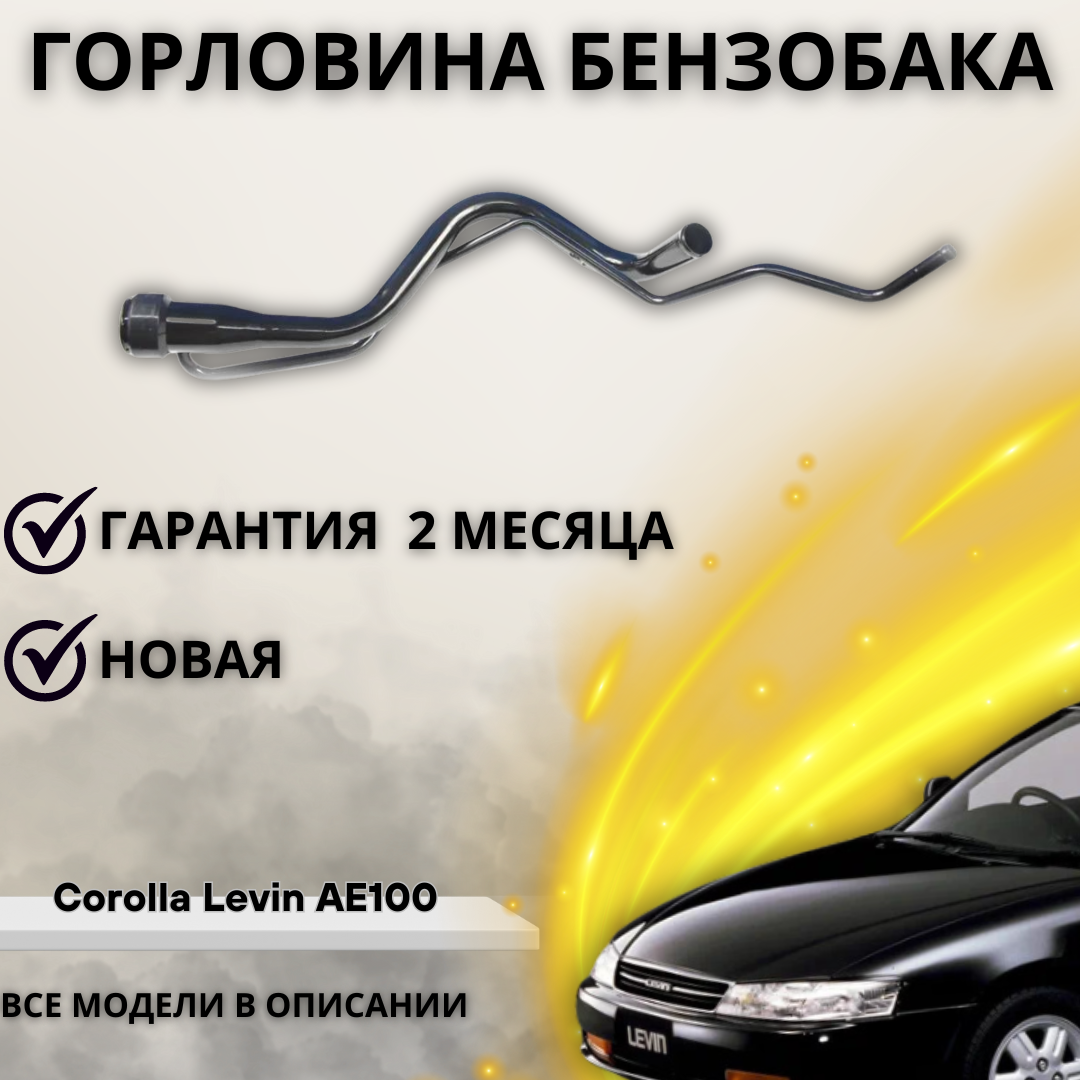 Горловина топливного бака Toyota Corolla Levin VII (AE100)