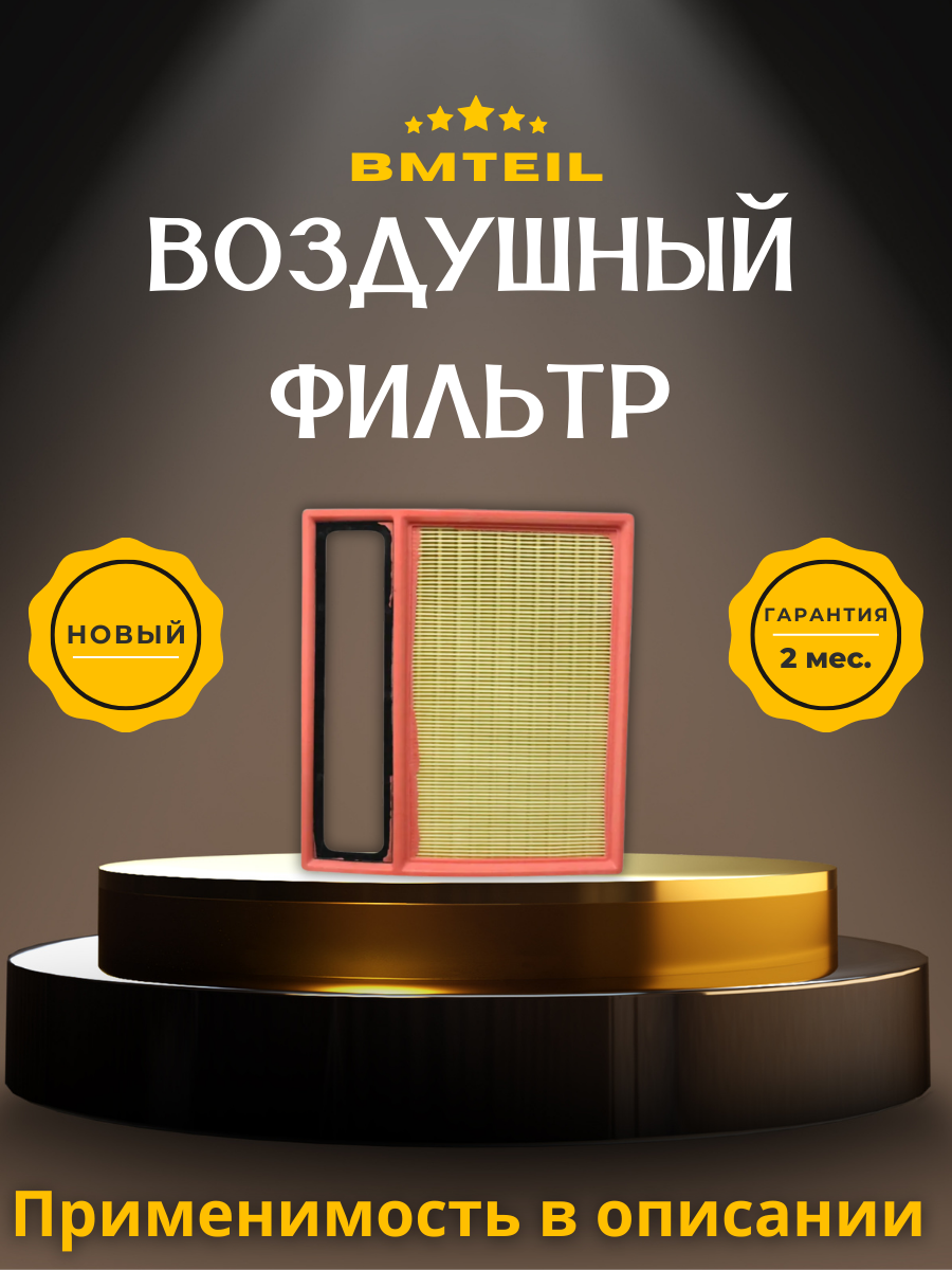 Фильтр воздушный BYD QIN PLUS DM-i EV