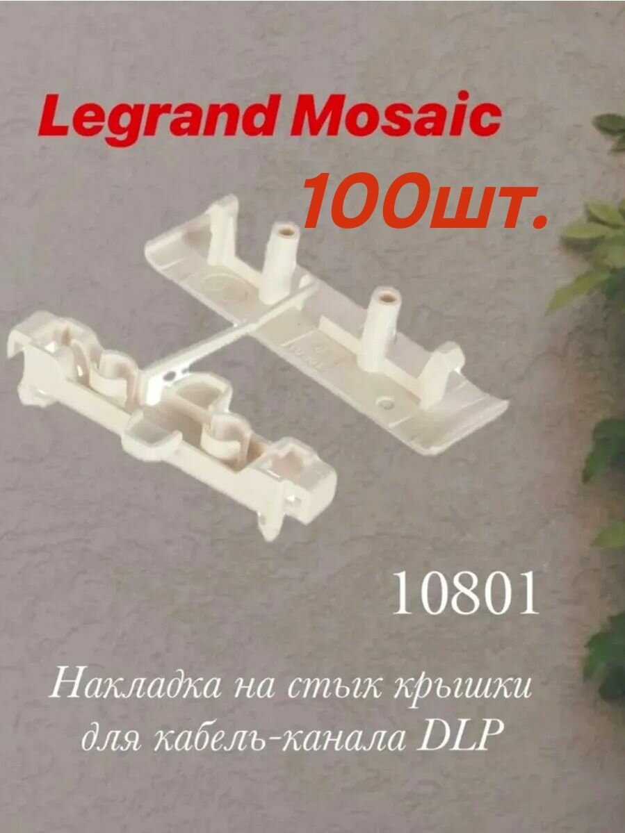 Накладка на стык крышки Legrand DLP 65мм 10801 упаковка 1шт.
