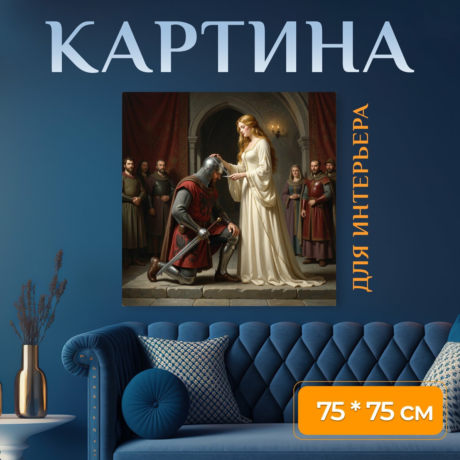 Картина на холсте "Посвящение рыцаря дамой. Средневековая сцена в замке: благородная девушка в светлом одеянии касается меча преклонившего." на подрамнике 75х75 см. для интерьера