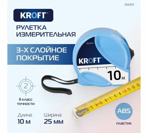 Строительная рулетка KROFT 10х25 мм