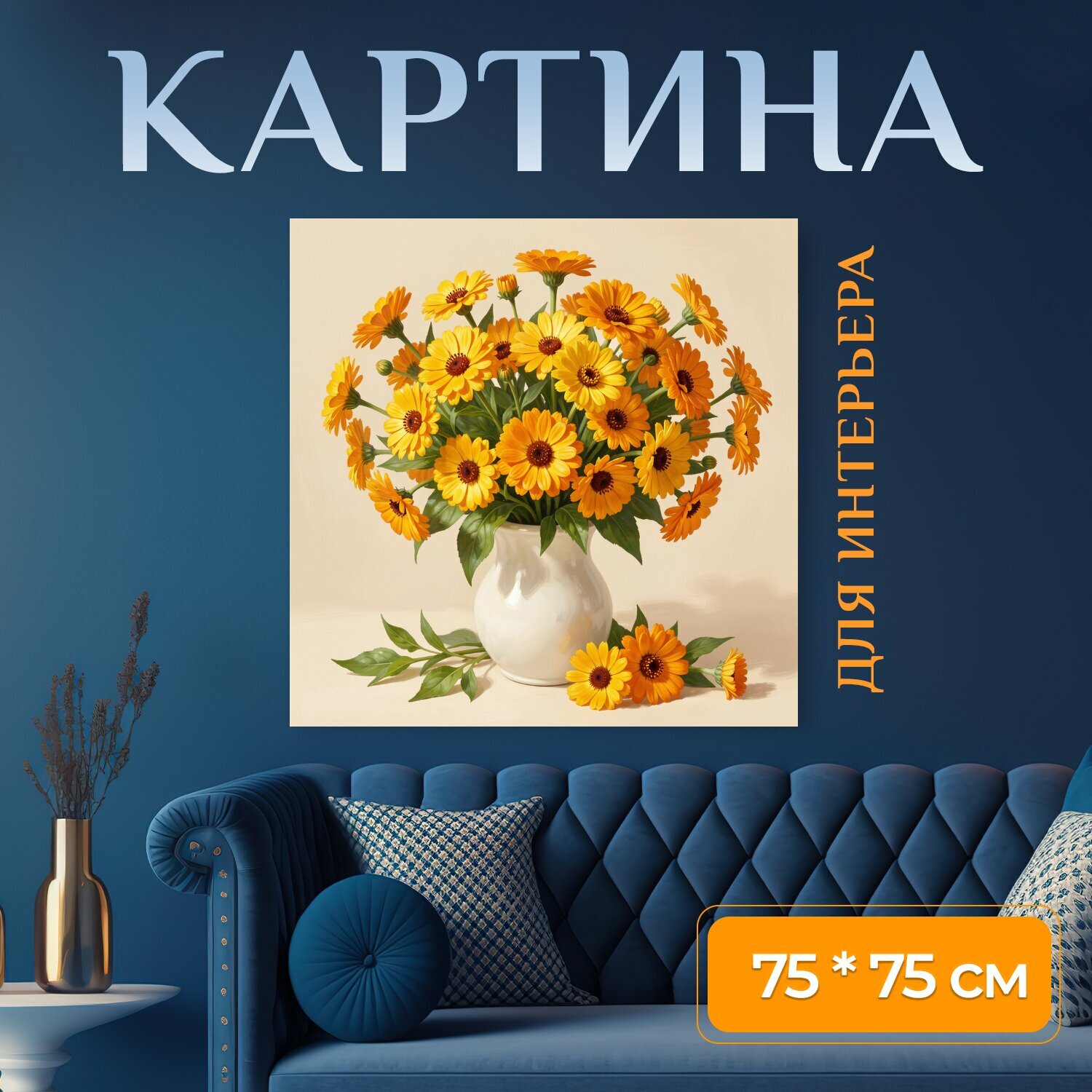 Картина на холсте "Жёлтые и оранжевые цветы в вазе. Нежная цветочная композиция в светлой керамической посуде: яркие герберы с зелёной листвой." на подрамнике 75х75 см. для интерьера