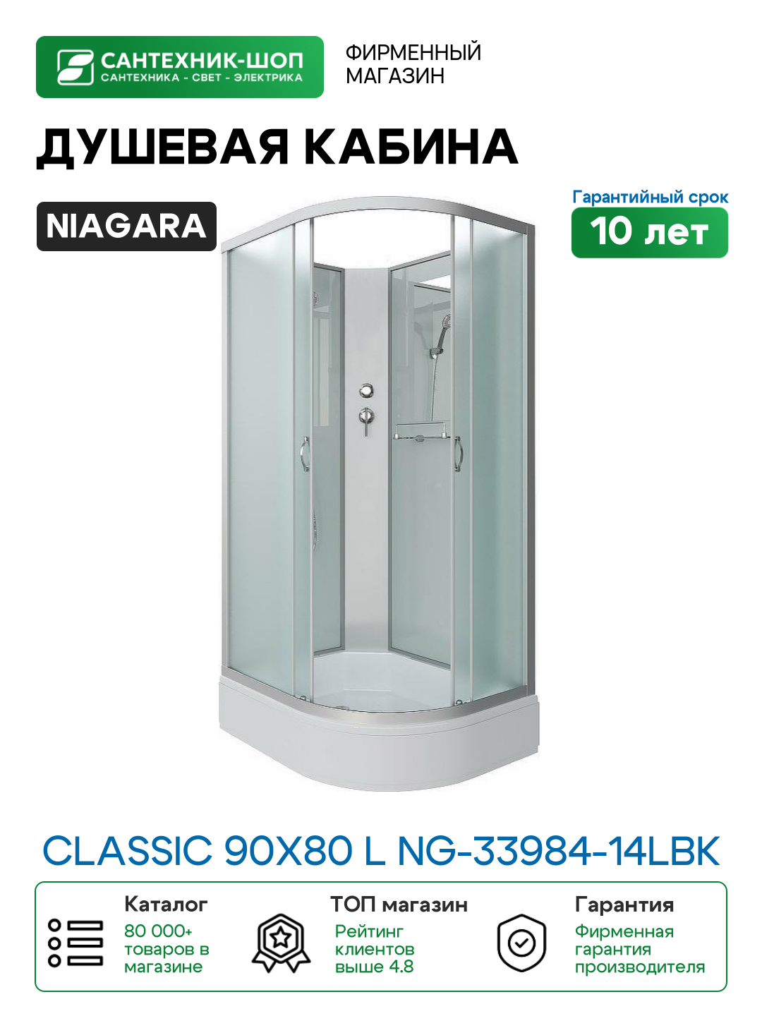 Душевая кабина Niagara Classic 90х80 L NG-33984-14LBK без гидромассажа