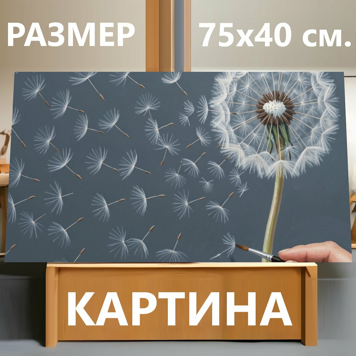 Картина на холсте "Одуванчик с разлетающимися семенами. Нежная ботаническая композиция в серо-синих тонах: белый пушистый цветок, летящие." на подрамнике 75х40 см. для интерьера