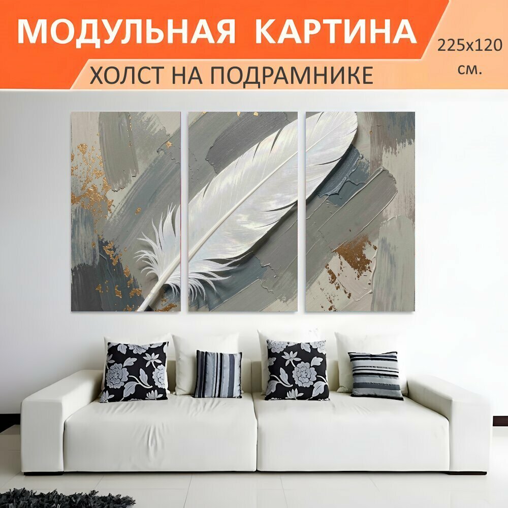 Модульная картина на холсте "Белое перо на абстрактном фоне. Нежная композиция с лёгким пером на фактурном фоне из серых, бежевых и." триптих на подрамнике 225х120 см. для интерьера