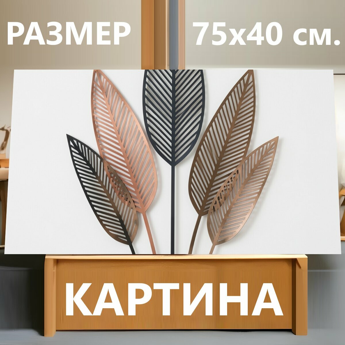 Картина на холсте "Абстрактные листья в нейтральных тонах. Минималистичная композиция из изящных декоративных ветвей с ажурными листовыми." на подрамнике 75х40 см. для интерьера
