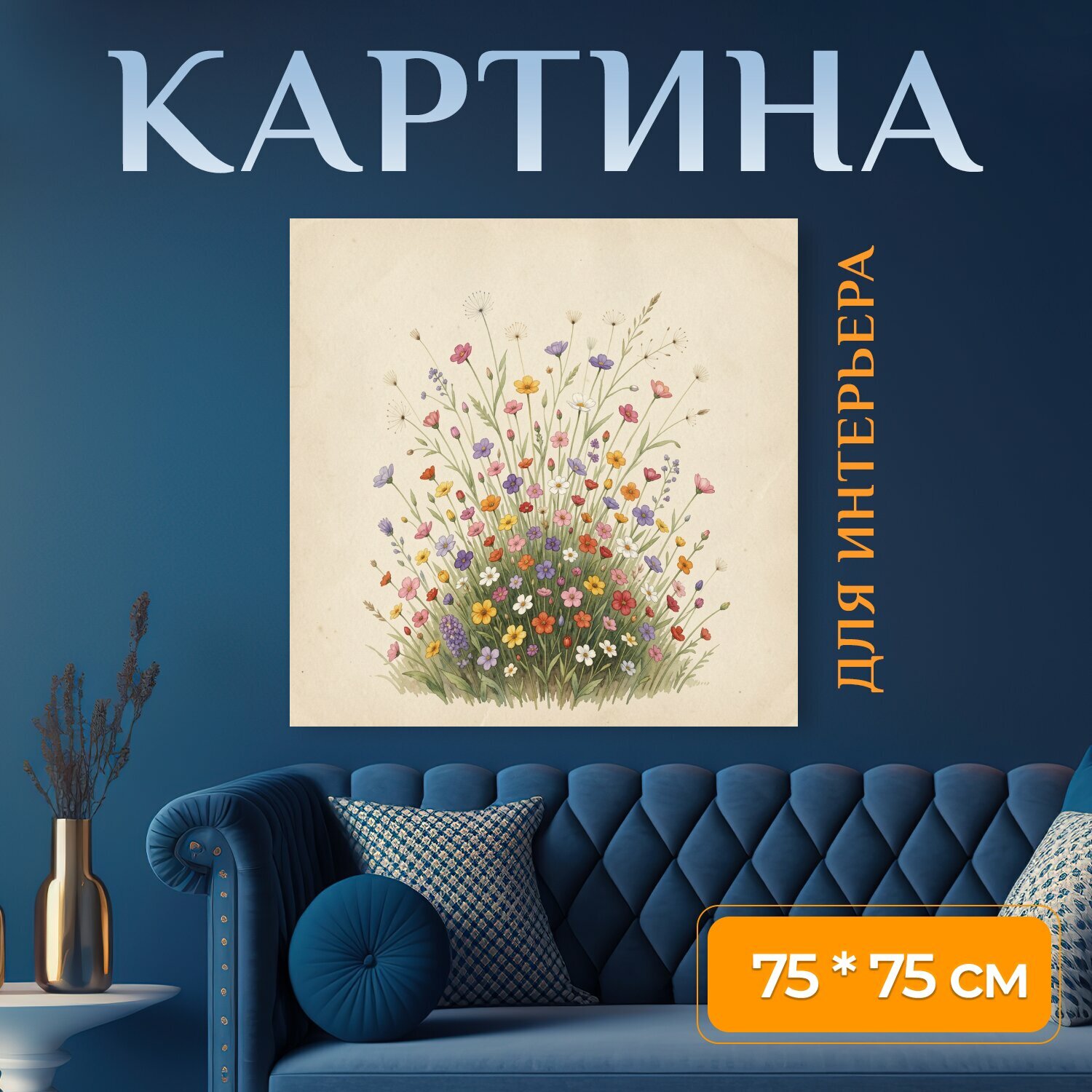 Картина на холсте "Луговой букет полевых цветов. Нежная акварельная композиция с разноцветными цветами и тонкими травами на светлом бежевом." на подрамнике 75х75 см. для интерьера