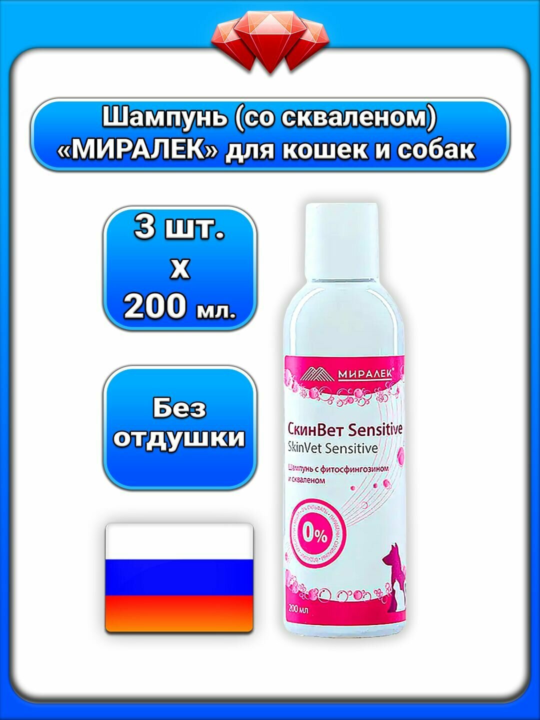 (3 x 200 мл) / миралек, шампунь (СкинВет - Sensitive) со скваленом и фитосфингозином, бережная очистка и уход за кожей, увлажнение и защита шерсти, для собак и кошек