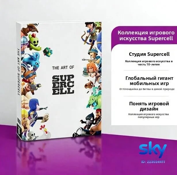 The Art of Supercell 10th Anniversary Edition Альбом искусства студии Supercell, официальное издание, английский язык