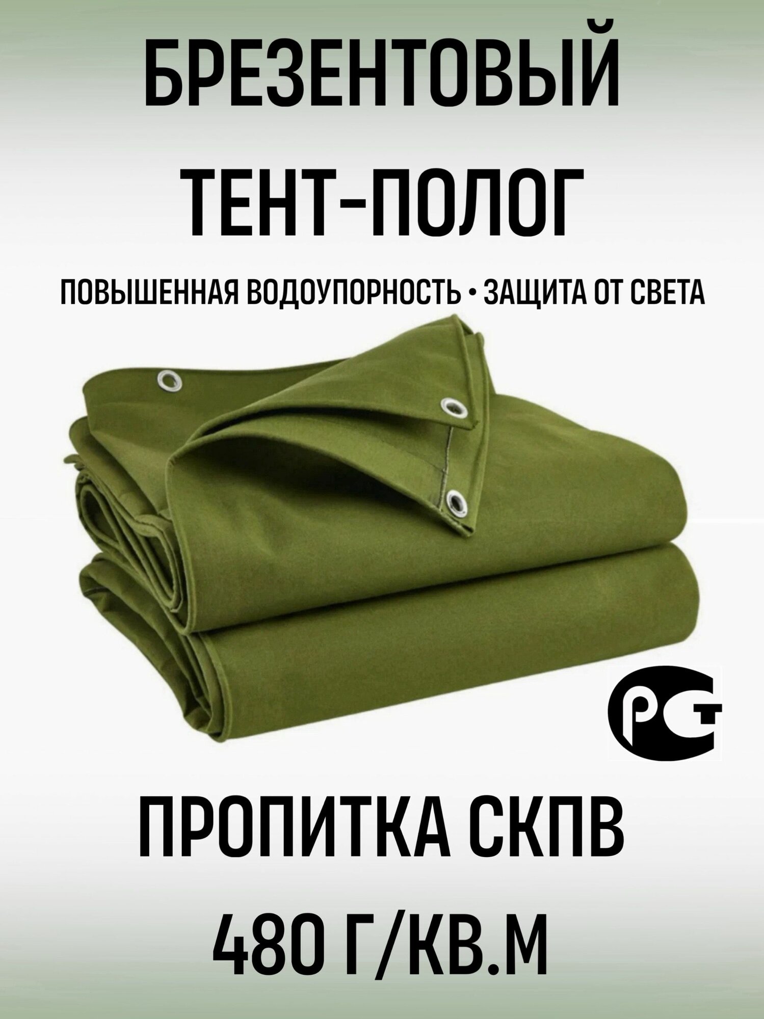 Брезентовый тент-полог скпв 4м*9м (плотность 480 гр/кв. м)