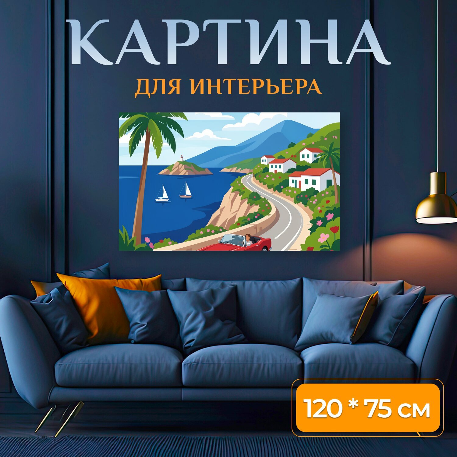 Картина на холсте "Побережье с дорогой и кабриолетом. Яркая средиземноморская сцена: извилистая прибрежная трасса, красный ретро-автомобиль." на подрамнике 120х75 см. для интерьера
