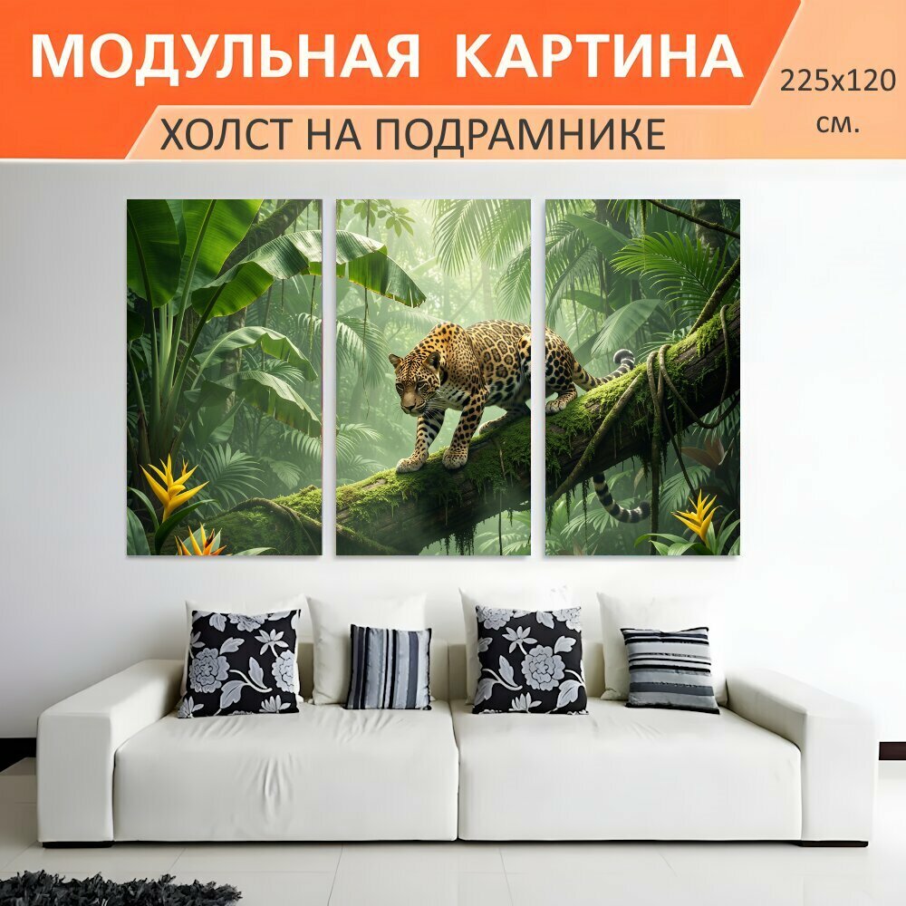 Модульная картина на холсте "Леопард в тропическом лесу. Дикая кошка на покрытом мхом стволе среди густых джунглей, сочная зелень." триптих на подрамнике 225х120 см. для интерьера