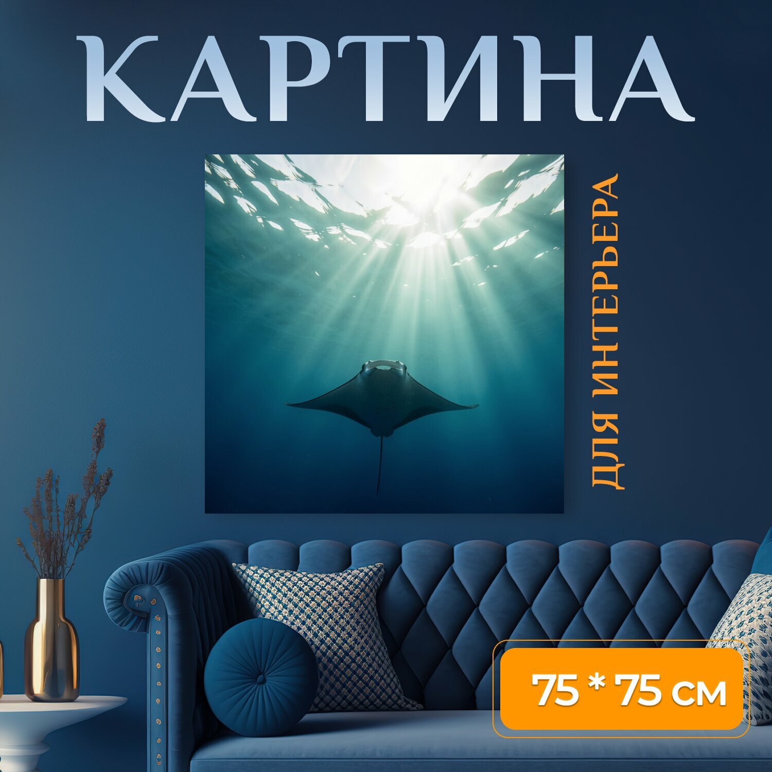 Картина на холсте "Скат в лучах света. Подводная сцена с грациозным морским скатом в бирюзовой воде, яркие солнечные лучи пробиваются с." на подрамнике 75х75 см. для интерьера