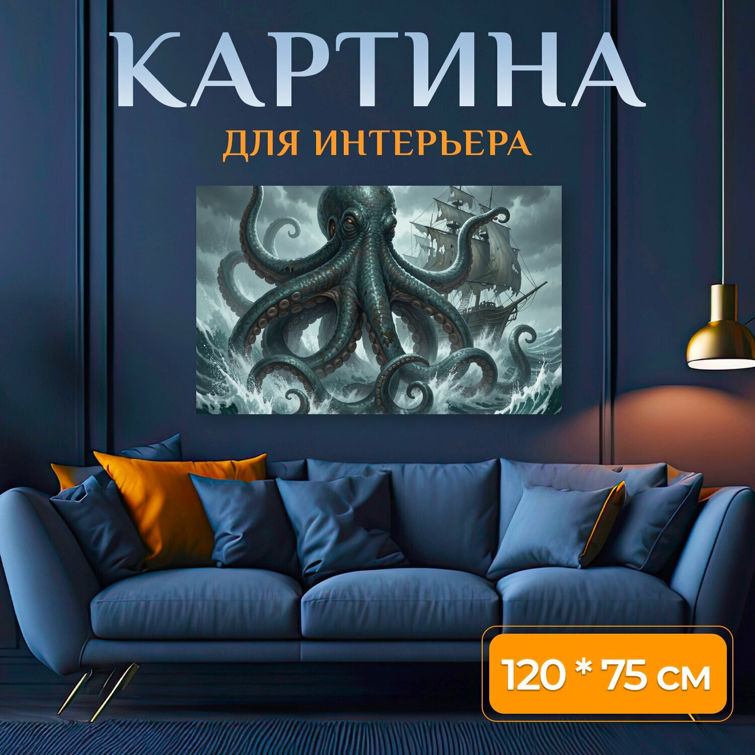 Картина на холсте "Гигантский осьминог и парусник. Мрачная морская сцена с огромным морским чудовищем среди бушующих волн, старинным парусным." на подрамнике 120х75 см. для интерьера