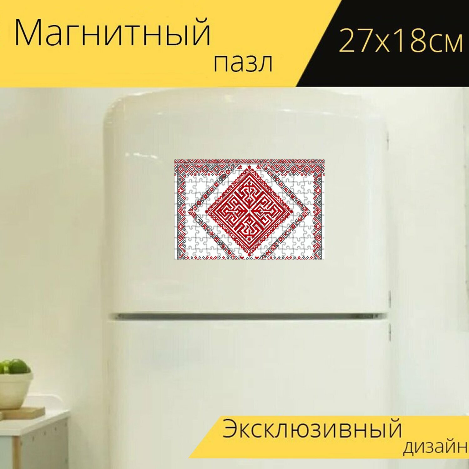 Магнитный пазл "Славянский орнамент с геометрией. Красно-серый этнический узор с ромбами, звездчатыми мотивами и сложной симметрией. Традиционный." на холодильник 27 x 18 см.