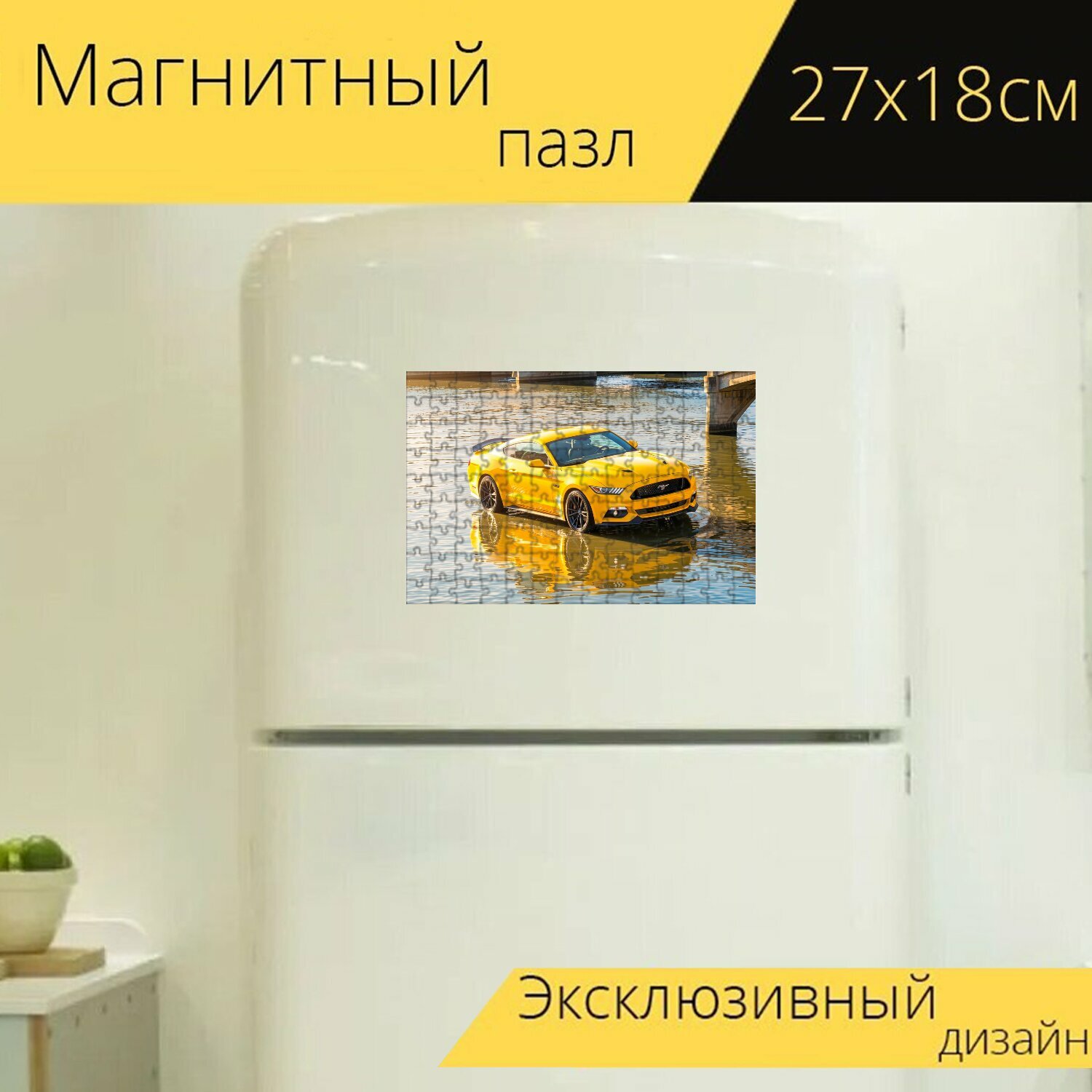 Магнитный пазл "Автомобиль мустанг желтого цвета, проезжающий по мосту над рекой. мягкое свечение заката отражается в воде, создавая волшебный эффект." на холодильник 27 x 18 см.