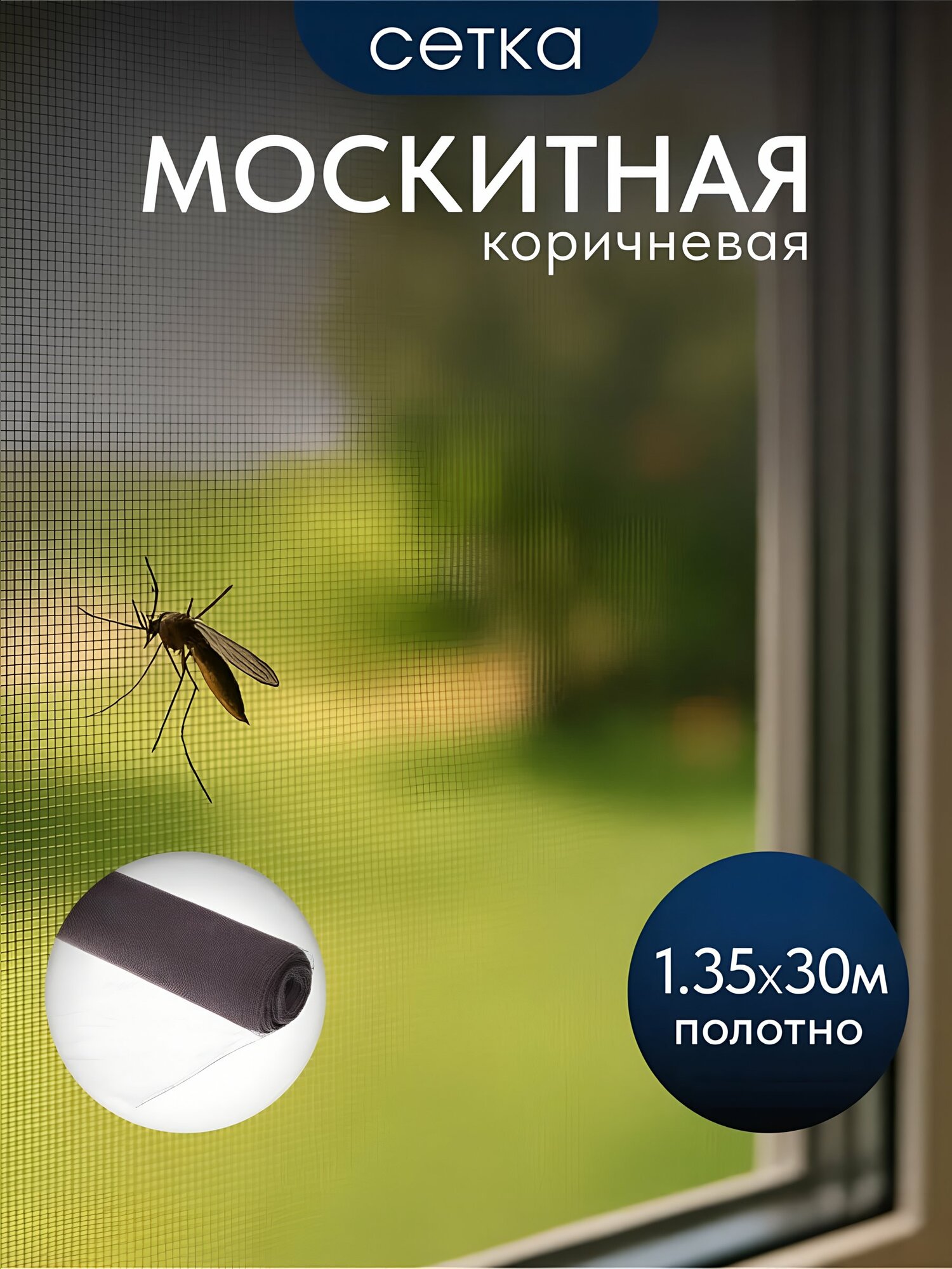 Сетка москитная коричневая 1.35х30 м в рулоне YTMNR405-brown, антимоскитное полотно для окон, дверей, беседок и дачи