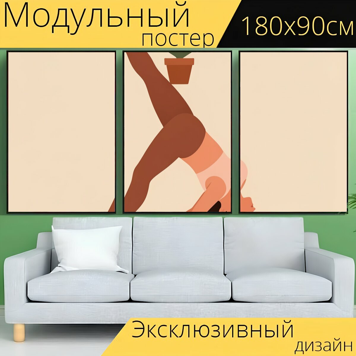 Модульный постер "Йога в позе мостика с растением. Минималистичная иллюстрация девушки, выполняющей асану с поднятой ногой, рядом." 180 x 90 см. для интерьера на стену в тубусе