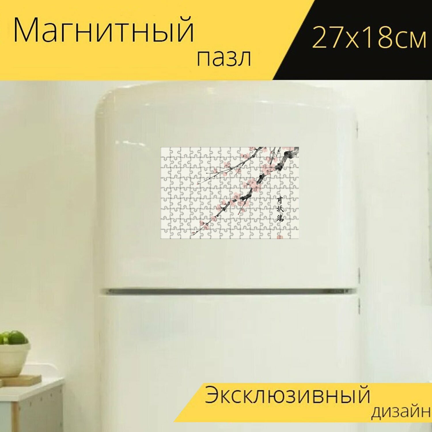 Магнитный пазл "Ветви сакуры в японском стиле. Нежные розовые цветы на тонких ветвях в лаконичной восточной композиции. Минималистичная акварель, светлый." на холодильник 27 x 18 см.