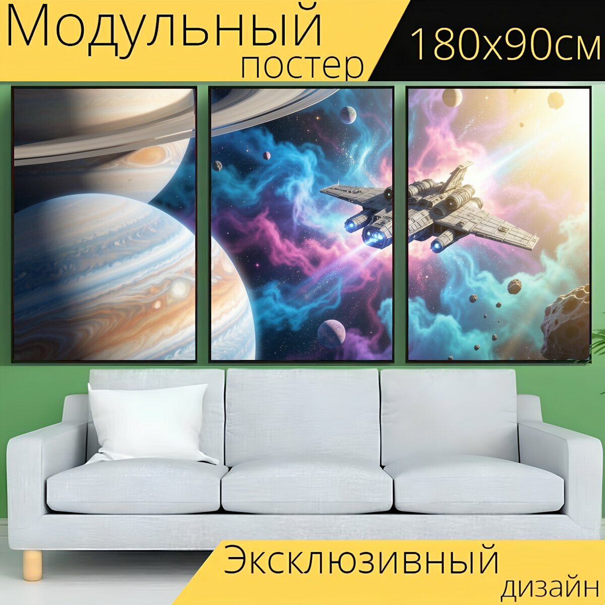 Модульный постер "Космический корабль среди планет. Фантастическая вселенная с крупными газовыми гигантами, кольцами, астероидами и." 180 x 90 см. для интерьера на стену в тубусе