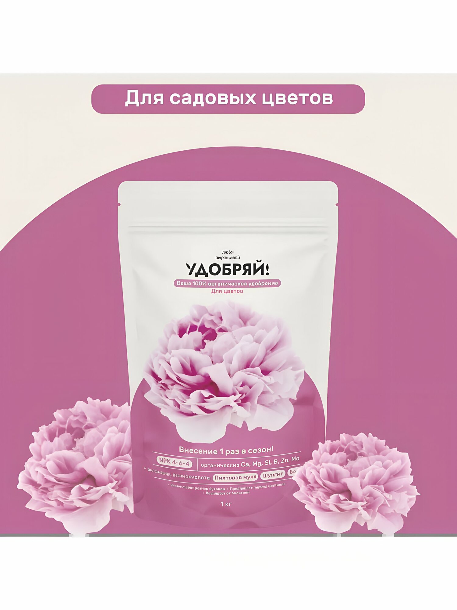 Органическое удобрение для цветов Удобряй! 1 кг — эффективная добавка для роста, цветения и защиты от болезней растений.