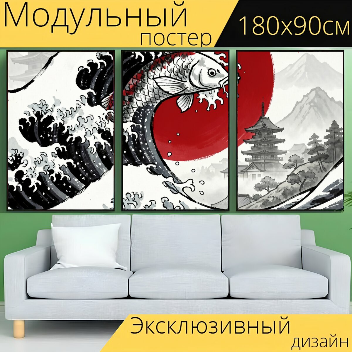 Модульный постер "Японская волна и красное солнце. Динамичная восточная композиция с огромной бушующей стихией, рыбой кои, силуэтами." 180 x 90 см. для интерьера на стену в тубусе